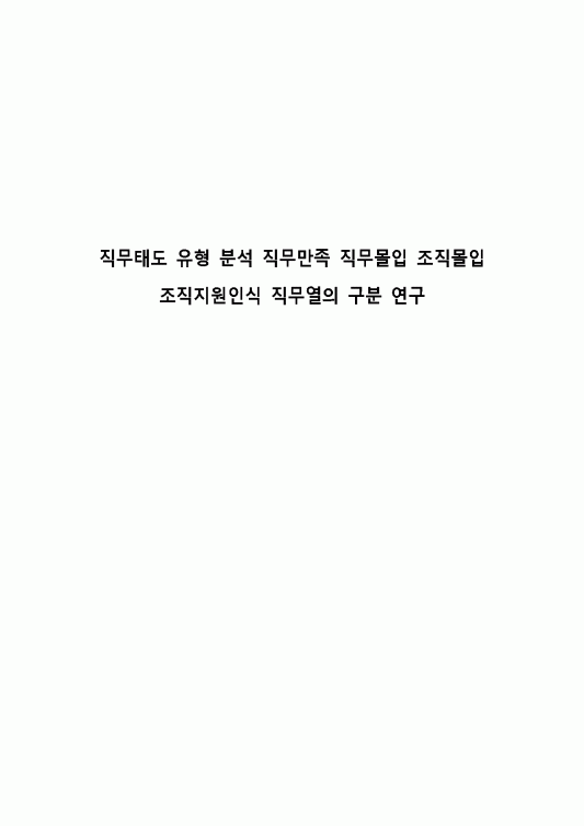 직무태도 유형 분석 직무만족 직무몰입 조직몰입 조직지원인식 직무열의 구분 연구