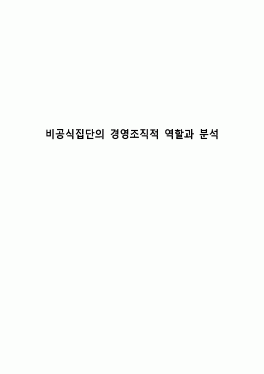 비공식집단의 경영조직적 역할과 분석