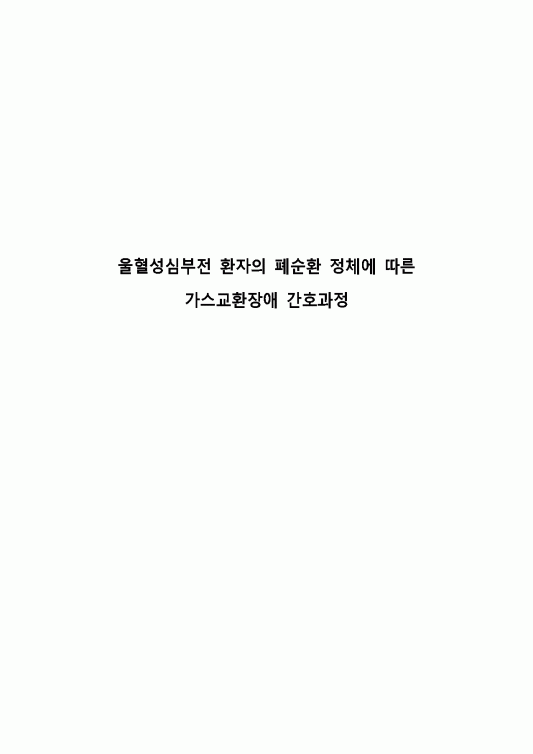 울혈성심부전 환자의 폐순환 정체에 따른 가스교환장애 간호과정