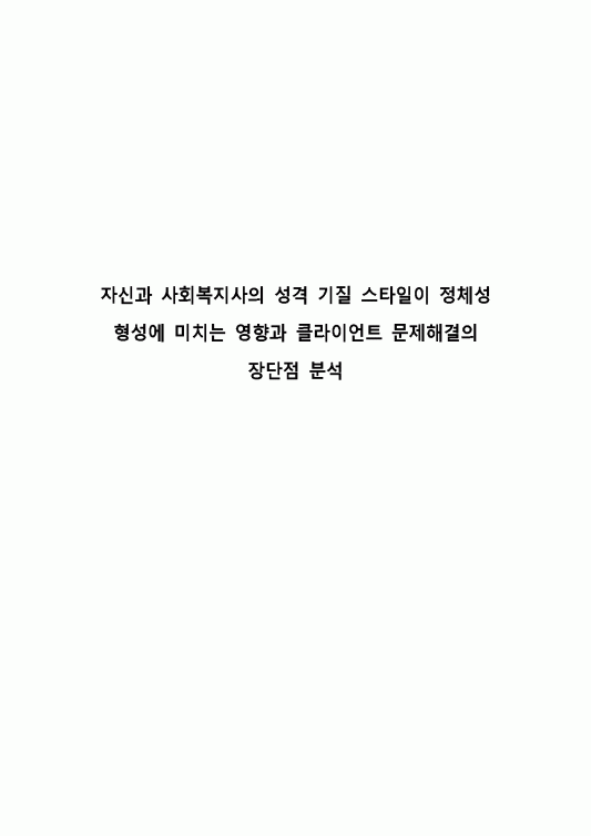 자신과 사회복지사의 성격 기질 스타일이 정체성 형성에 미치는 영향과 클라이언트 문제해결의 장단점 분석