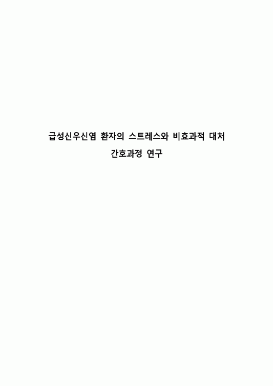 급성신우신염 환자의 스트레스와 비효과적 대처 간호과정 연구