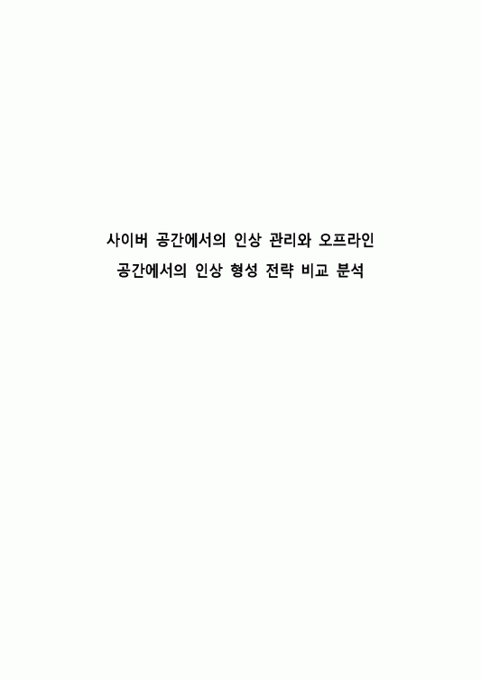 사이버 공간에서의 인상 관리와 오프라인 공간에서의 인상 형성 전략 비교 분석