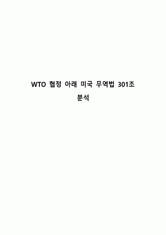 WTO 협정 아래 미국 무역법 301조 분석