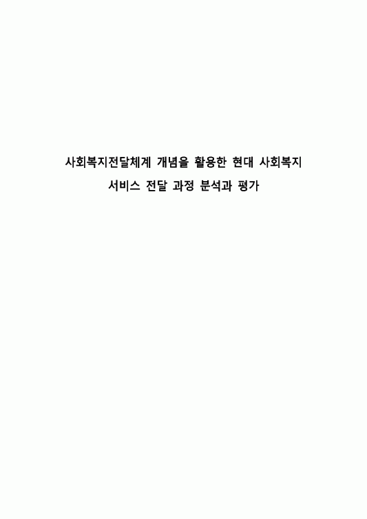 사회복지전달체계 개념을 활용한 현대 사회복지 서비스 전달 과정 분석과 평가