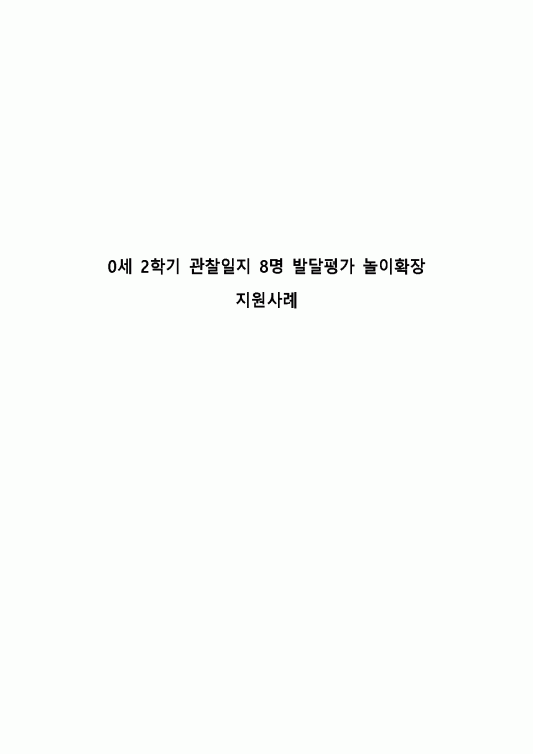 0세 2학기 관찰일지 8명 발달평가 놀이확장 지원사례