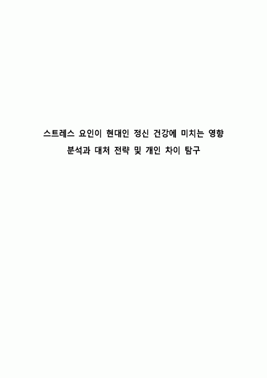 스트레스 요인이 현대인 정신 건강에 미치는 영향 분석과 대처 전략 및 개인 차이 탐구