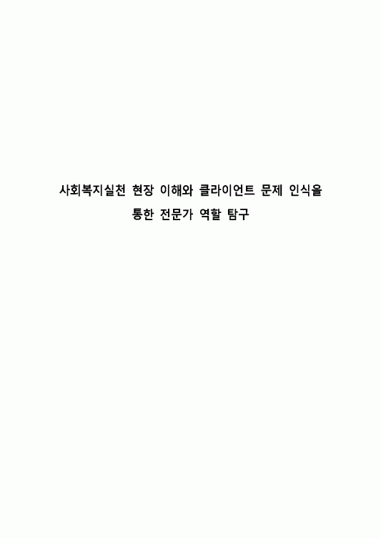 사회복지실천 현장 이해와 클라이언트 문제 인식을 통한 전문가 역할 탐구
