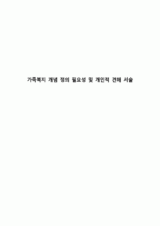 가족복지 개념 정의 필요성 및 개인적 견해 서술