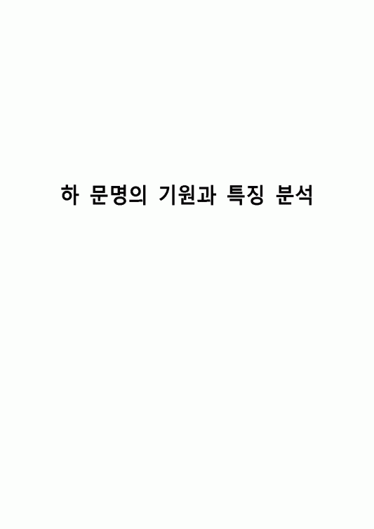 하 문명의 기원과 특징 분석