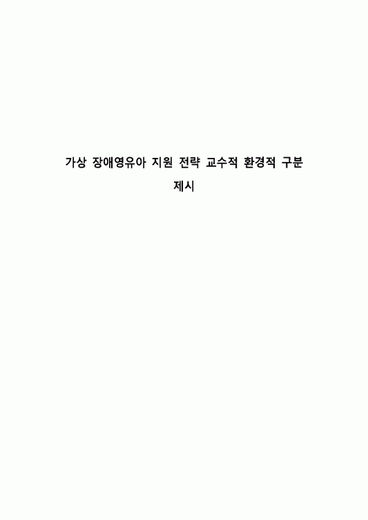 가상 장애영유아 지원 전략 교수적 환경적 구분 제시