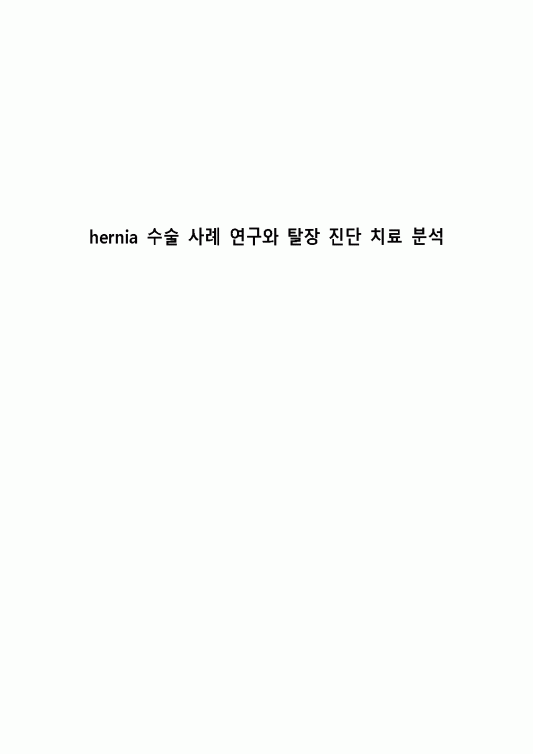 hernia 수술 사례 연구와 탈장 진단 치료 분석