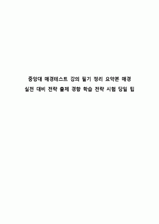 중앙대 매경테스트 강의 필기 정리 요약본 매경 실전 대비 전략 출제 경향 학습 전략 시험 당일 팁