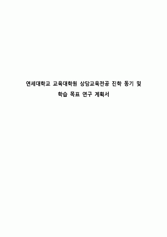 연세대학교 교육대학원 상담교육전공 진학 동기 및 학습 목표 연구 계획서