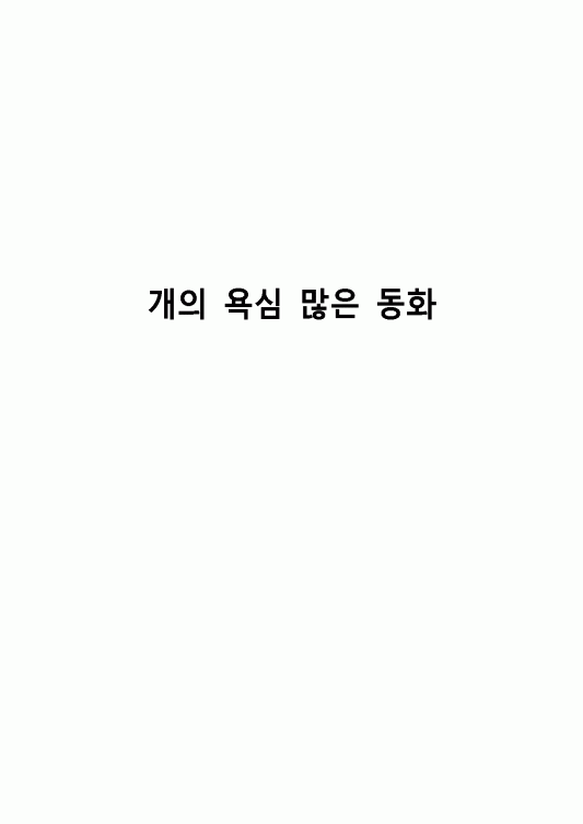 개의 욕심 많은 동화