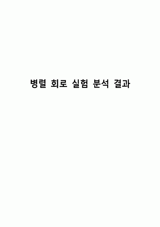 병렬 회로 실험 분석 결과