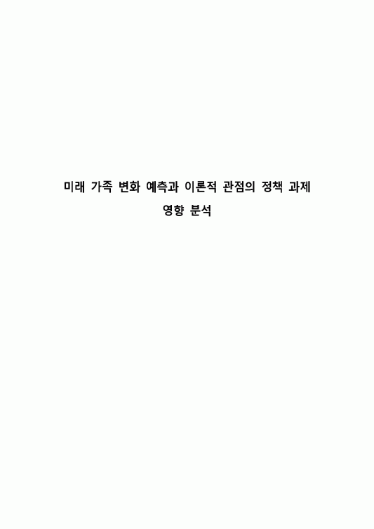 미래 가족 변화 예측과 이론적 관점의 정책 과제 영향 분석
