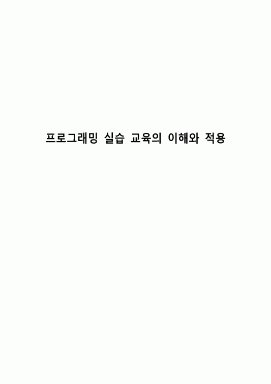 프로그래밍 실습 교육의 이해와 적용