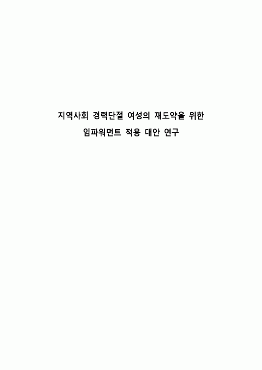 지역사회 경력단절 여성의 재도약을 위한 임파워먼트 적용 대안 연구