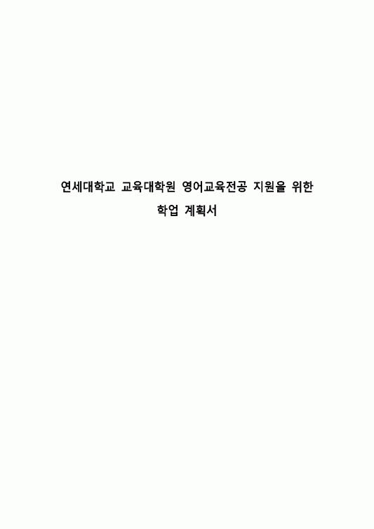연세대학교 교육대학원 영어교육전공 지원을 위한 학업 계획서