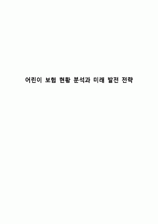 어린이 보험 현황 분석과 미래 발전 전략