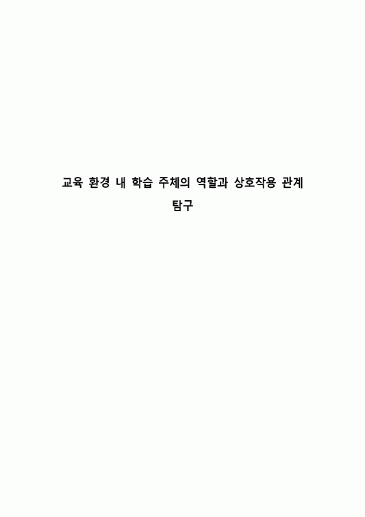교육 환경 내 학습 주체의 역할과 상호작용 관계 탐구