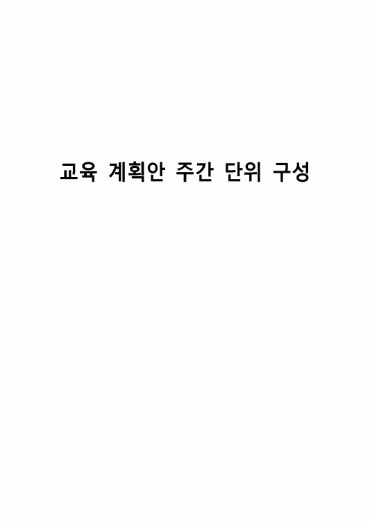 교육 계획안 주간 단위 구성