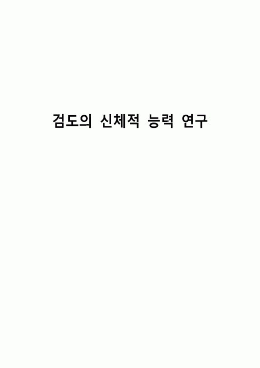 검도의 신체적 능력 연구