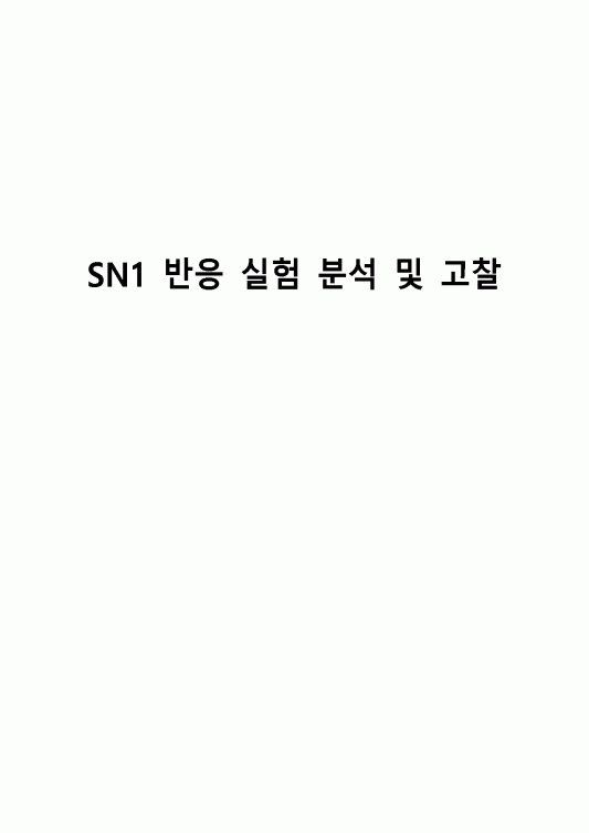 SN1 반응 실험 분석 및 고찰