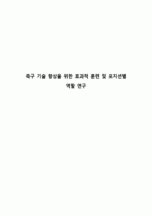 축구 기술 향상을 위한 효과적 훈련 및 포지션별 역할 연구