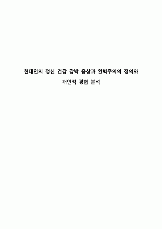 현대인의 정신 건강 강박 증상과 완벽주의의 정의와 개인적 경험 분석
