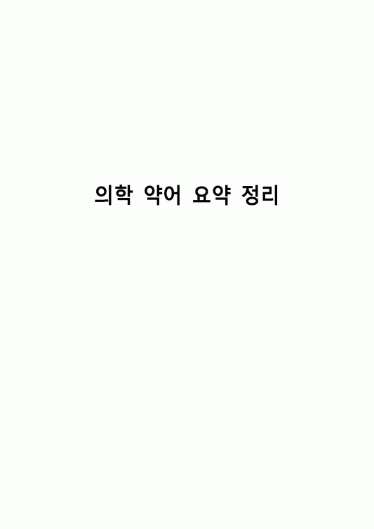의학 약어 요약 정리