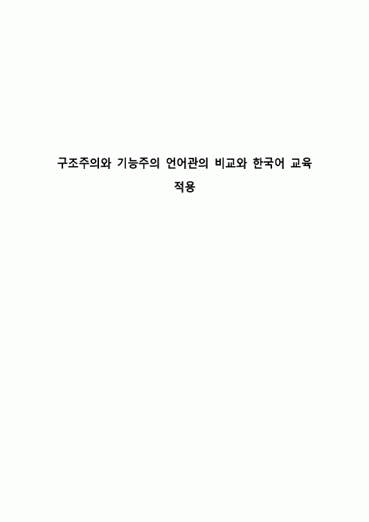 구조주의와 기능주의 언어관의 비교와 한국어 교육 적용