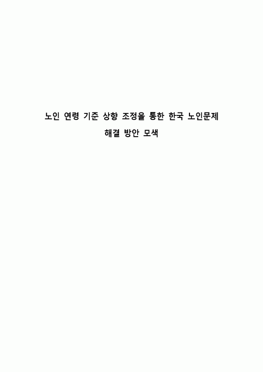 노인 연령 기준 상향 조정을 통한 한국 노인문제 해결 방안 모색