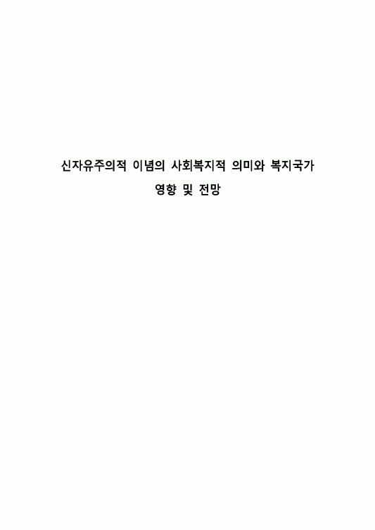 신자유주의적 이념의 사회복지적 의미와 복지국가 영향 및 전망