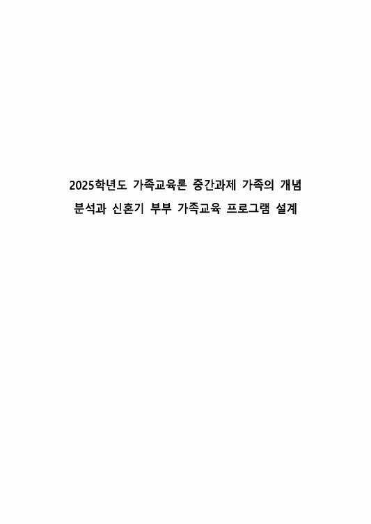 2025학년도 가족교육론 중간과제 가족의 개념 분석과 신혼기 부부 가족교육 프로그램 설계