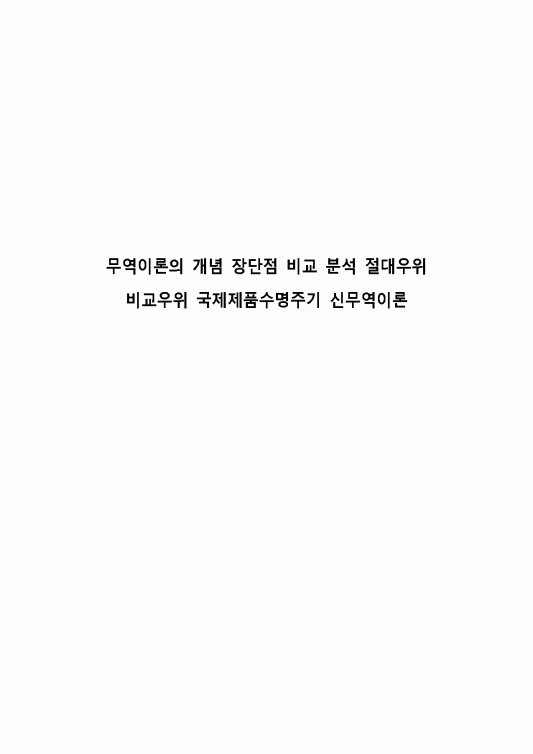 무역이론의 개념 장단점 비교 분석 절대우위 비교우위 국제제품수명주기 신무역이론