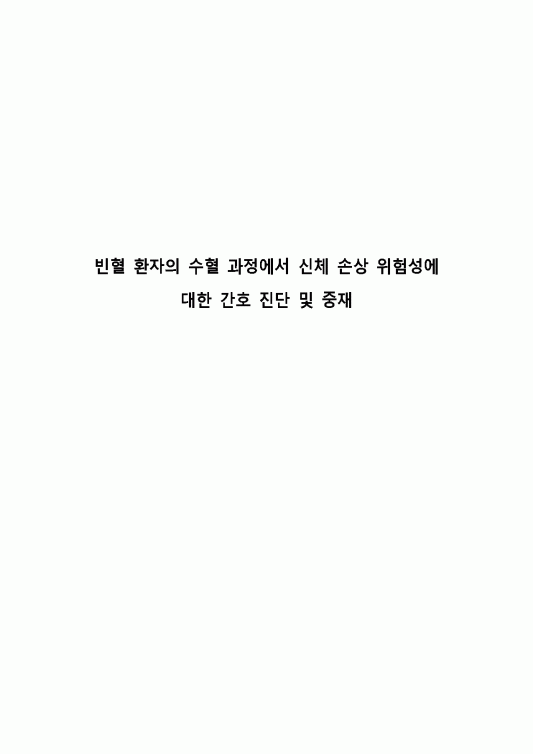 빈혈 환자의 수혈 과정에서 신체 손상 위험성에 대한 간호 진단 및 중재