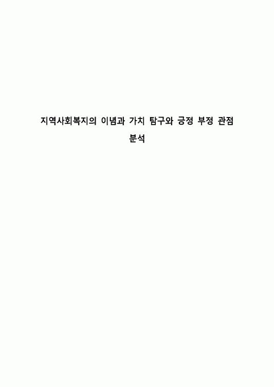 지역사회복지의 이념과 가치 탐구와 긍정 부정 관점 분석