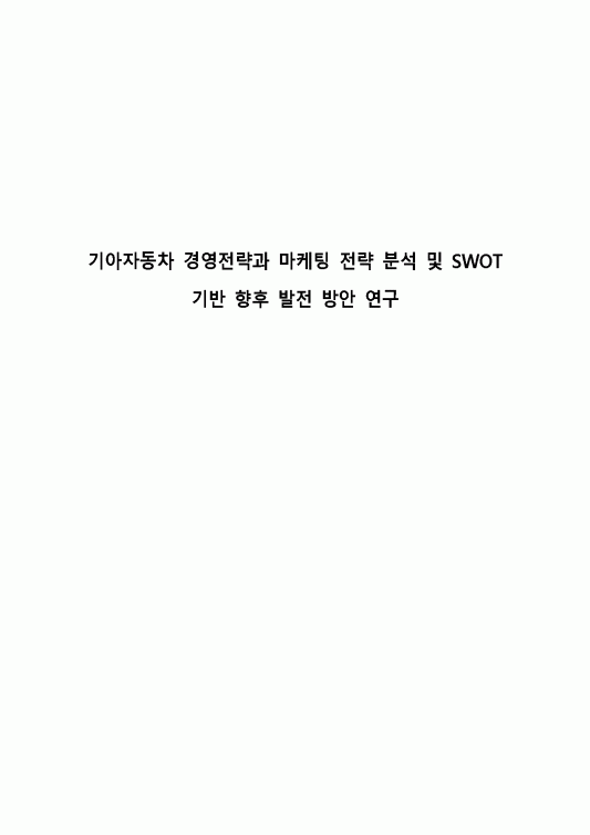 기아자동차 경영전략과 마케팅 전략 분석 및 SWOT 기반 향후 발전 방안 연구