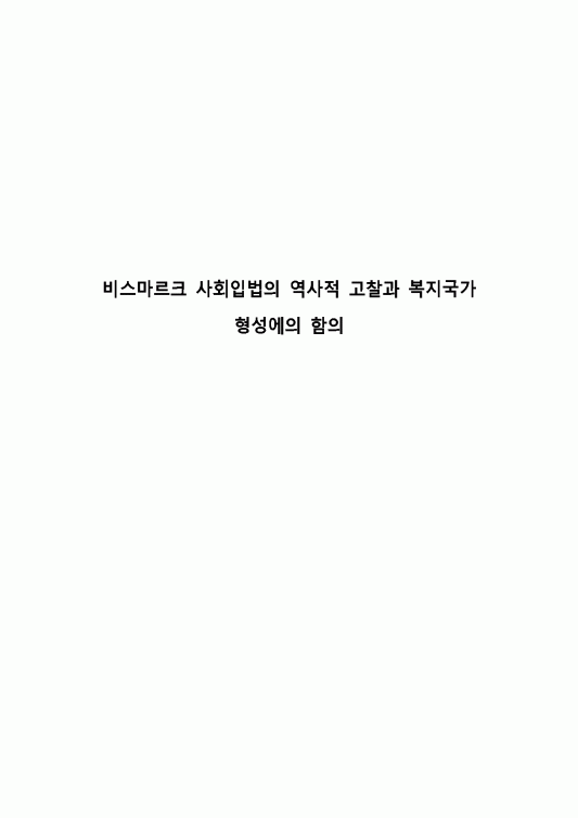 비스마르크 사회입법의 역사적 고찰과 복지국가 형성에의 함의