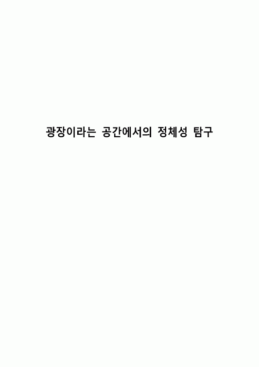 광장이라는 공간에서의 정체성 탐구