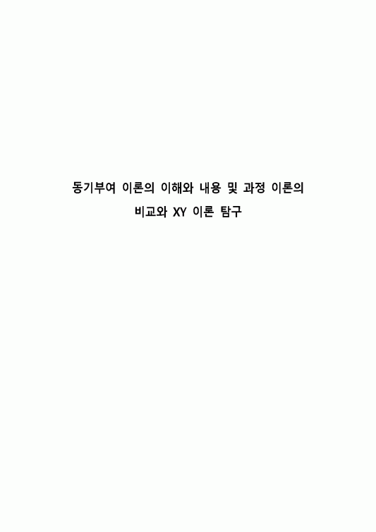 동기부여 이론의 이해와 내용 및 과정 이론의 비교와 XY 이론 탐구