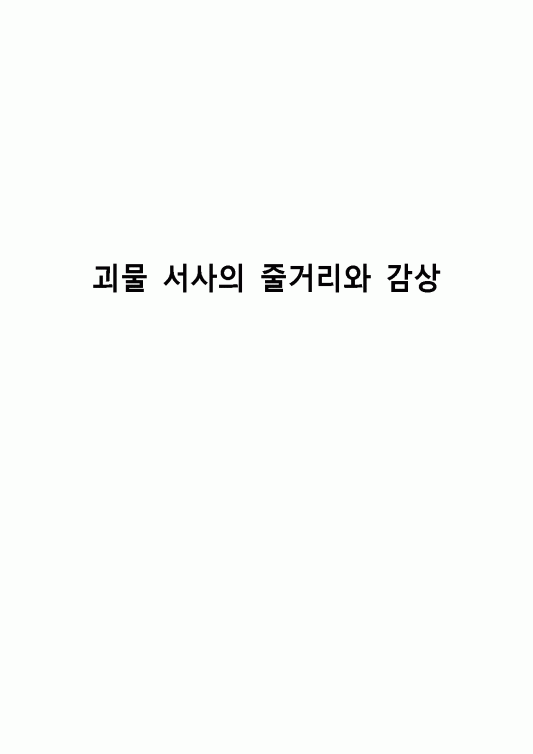 괴물 서사의 줄거리와 감상