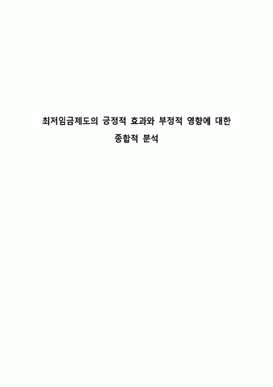 최저임금제도의 긍정적 효과와 부정적 영향에 대한 종합적 분석