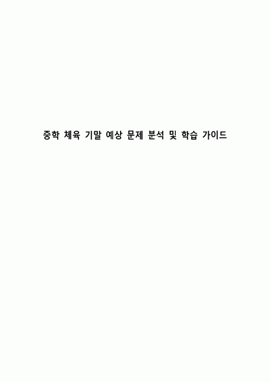 중학 체육 기말 예상 문제 분석 및 학습 가이드