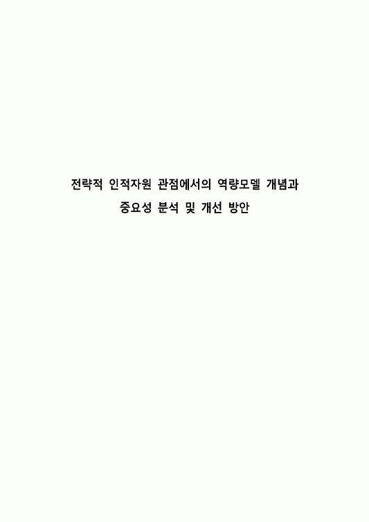 전략적 인적자원 관점에서의 역량모델 개념과 중요성 분석 및 개선 방안