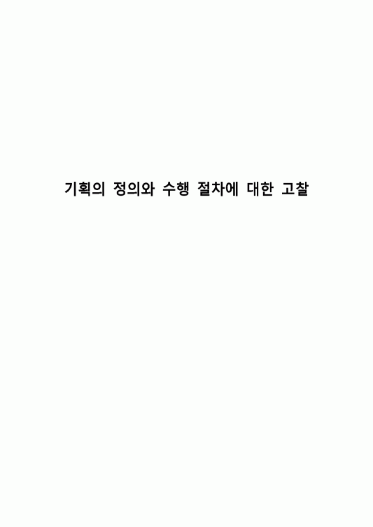 기획의 정의와 수행 절차에 대한 고찰