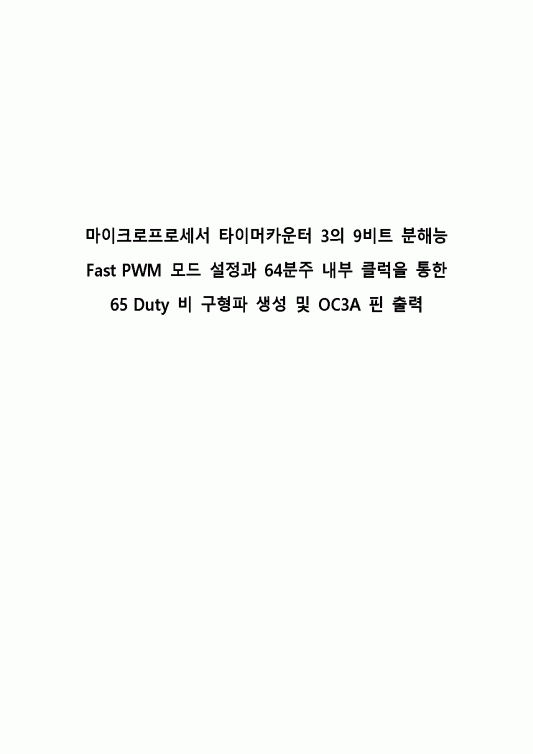 마이크로프로세서 타이머카운터 3의 9비트 분해능 Fast PWM 모드 설정과 64분주 내부 클럭을 통한 65 Duty 비 구형파 생성 및 OC3A 핀 출력
