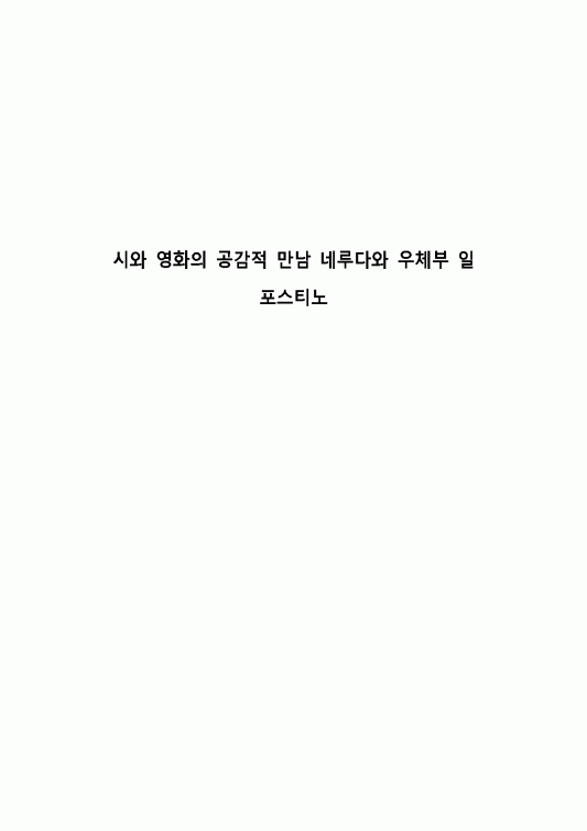 시와 영화의 공감적 만남 네루다와 우체부 일 포스티노