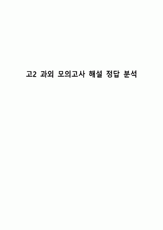 고2 과외 모의고사 해설 정답 분석